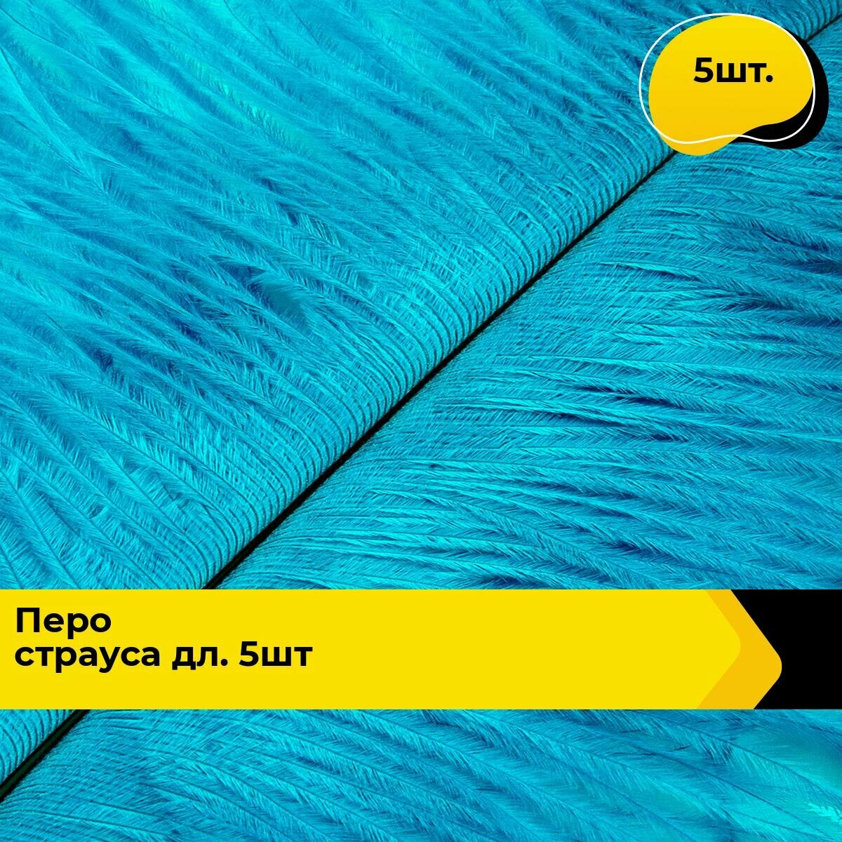 Перья перо для рукоделия и шитья, 5 шт.