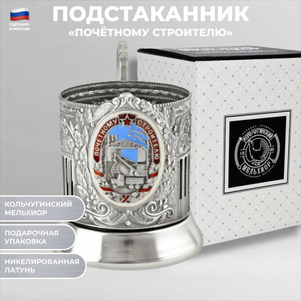 Никелированный подстаканник "Почётному строителю", эмаль (Кольчугино)