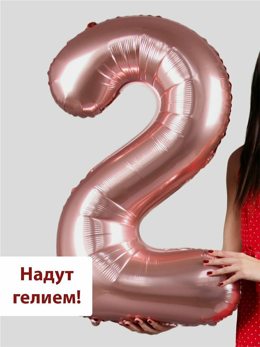 Фольгированный воздушный шар цифра 2 розовое золото Уже надутая гелием - 100см