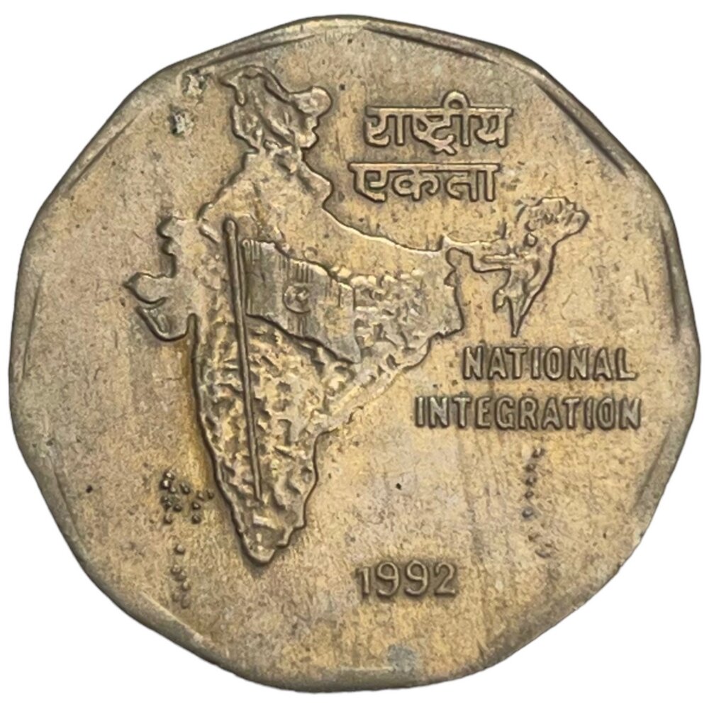 Индия 2 рупии 1992 г. (Национальное объединение) (Калькутта)