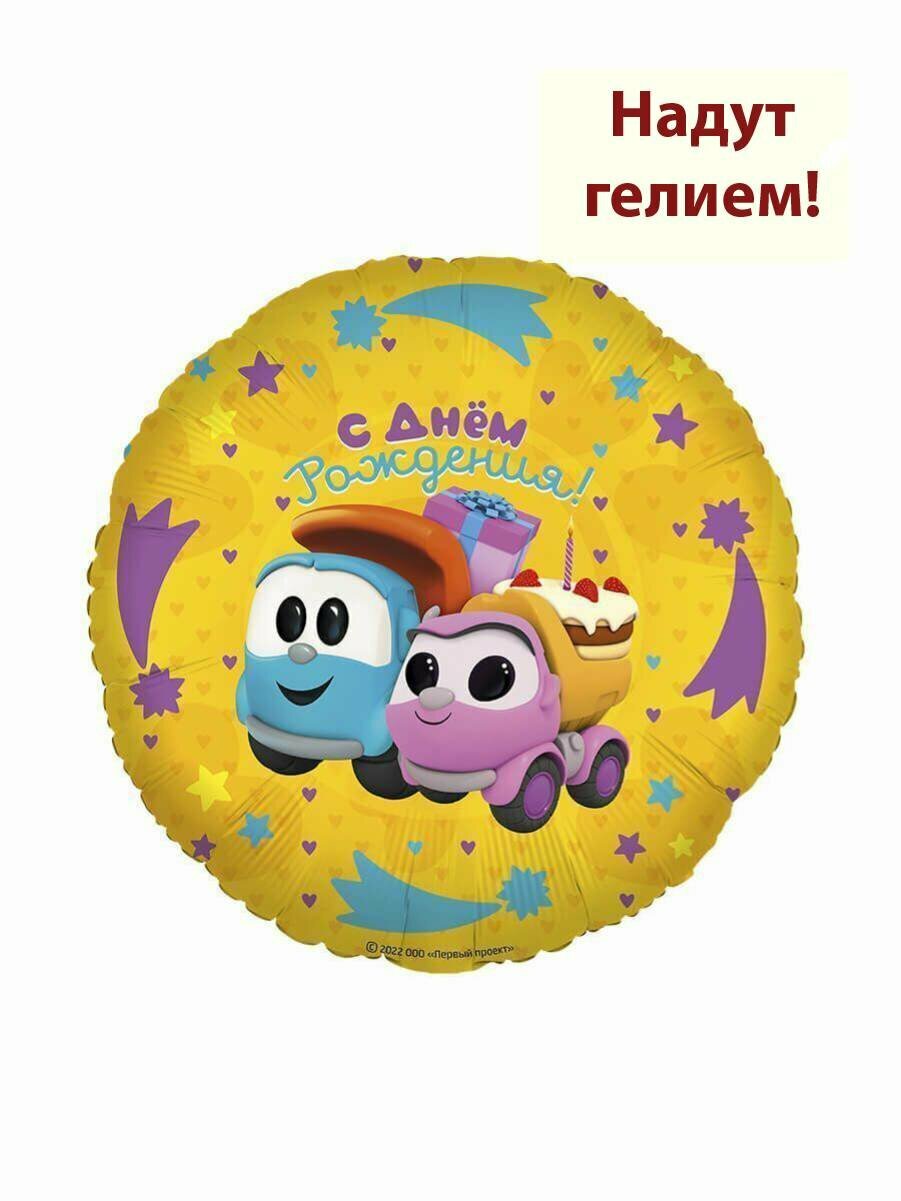 Воздушный фольгированный шар круг с гелием Грузовичок Лёва Подарки на День рождения1шт