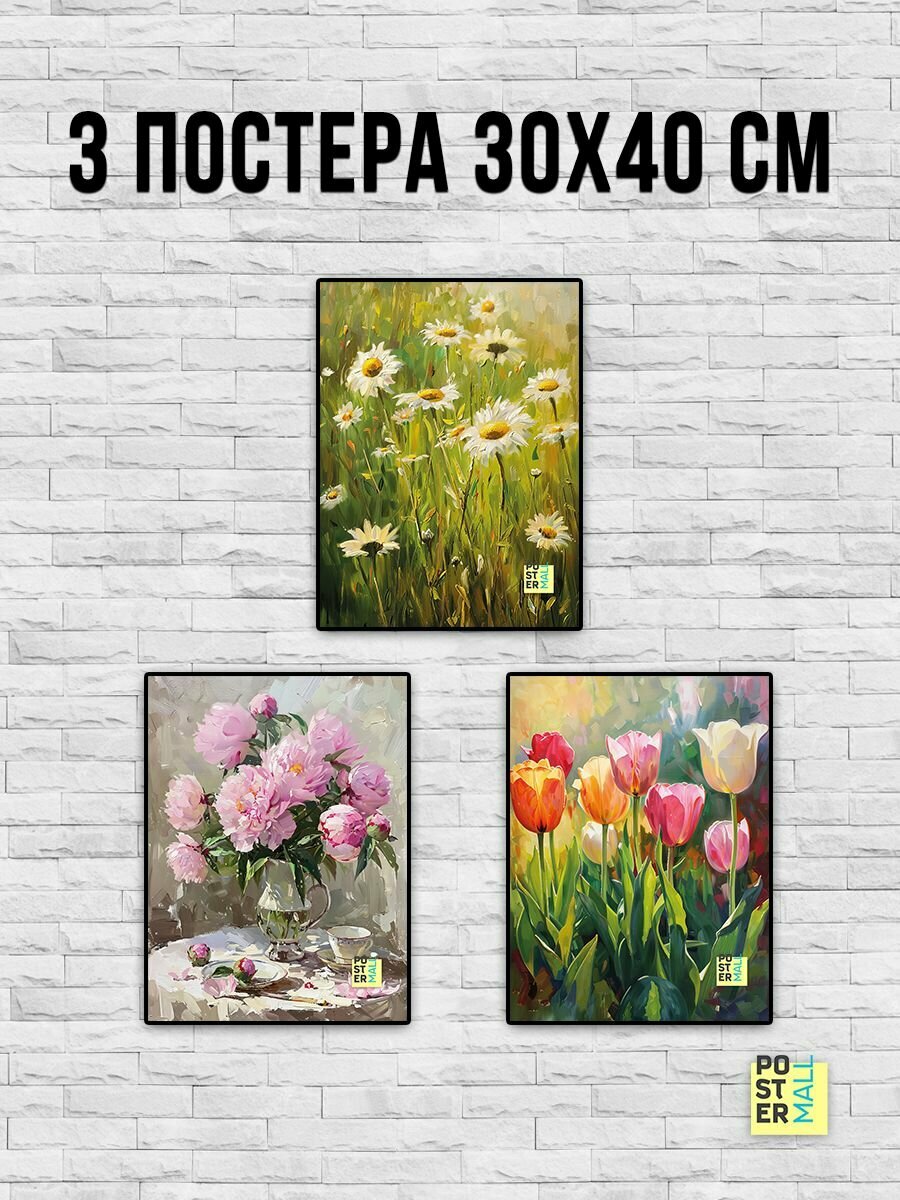 Набор постеров для интерьера на стену (3 шт 30х40 см). "Цветы: пионы, ромашки, тюльпаны"
