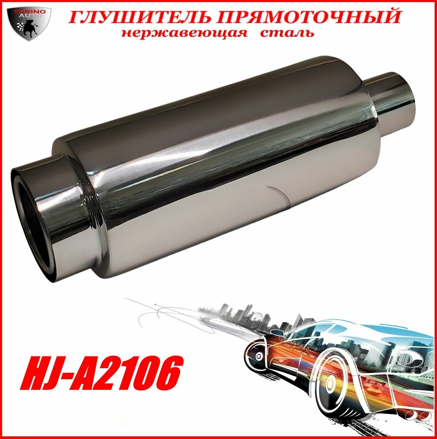 Глушитель прямоточный спортивный (прямоток) универсальный из нержавеющей стали HJ-A2106