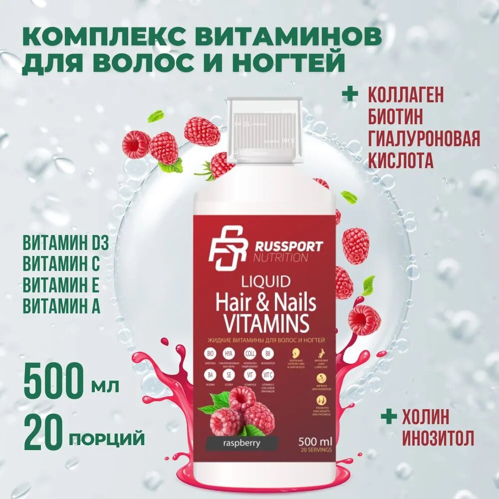 Russport Жидкие витамины для волос и ногтей Liquid Hair & Nails Vitamins (500 мл) (малина)