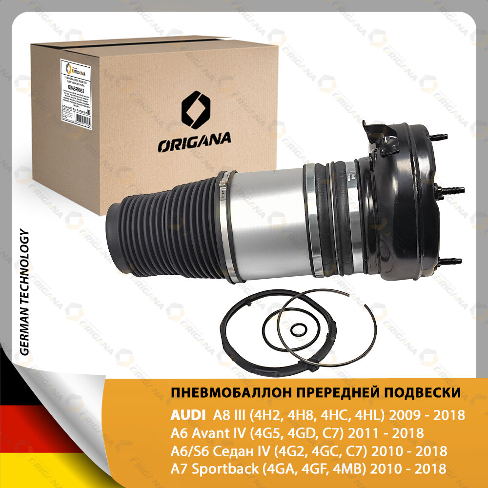 Пневмоподушка передней подвески для AUDI A8, AUDI A6 AVAN, AUDI A6/S6, AUDI A7 SPORTBACK, Ауди А8, Ауди А6 Авант, Ауди А6/С6, Ауди А7 Спортбэк
