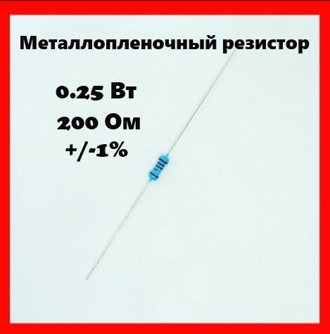 0.25 Вт, 200 Ом, +-1%, металлопленочный резистор