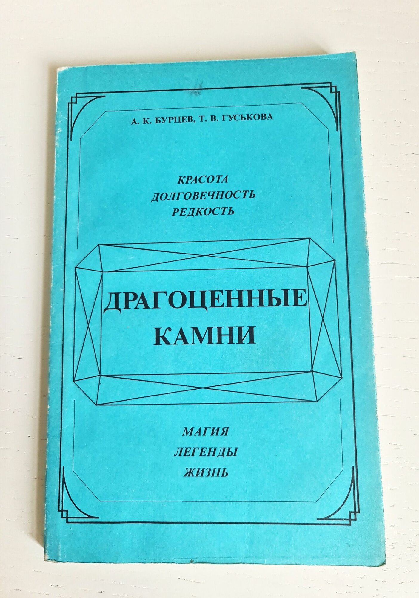 Драгоценные камни