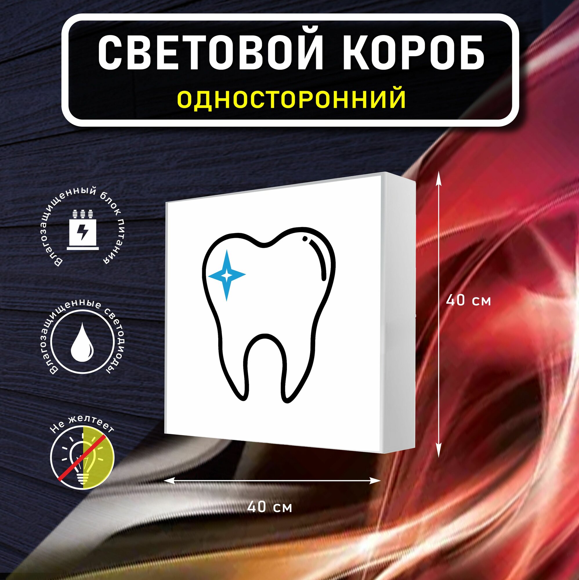 Вывеска световая квадратная стоматология / лайтбокс / объемный односторонний световой короб с подсветкой