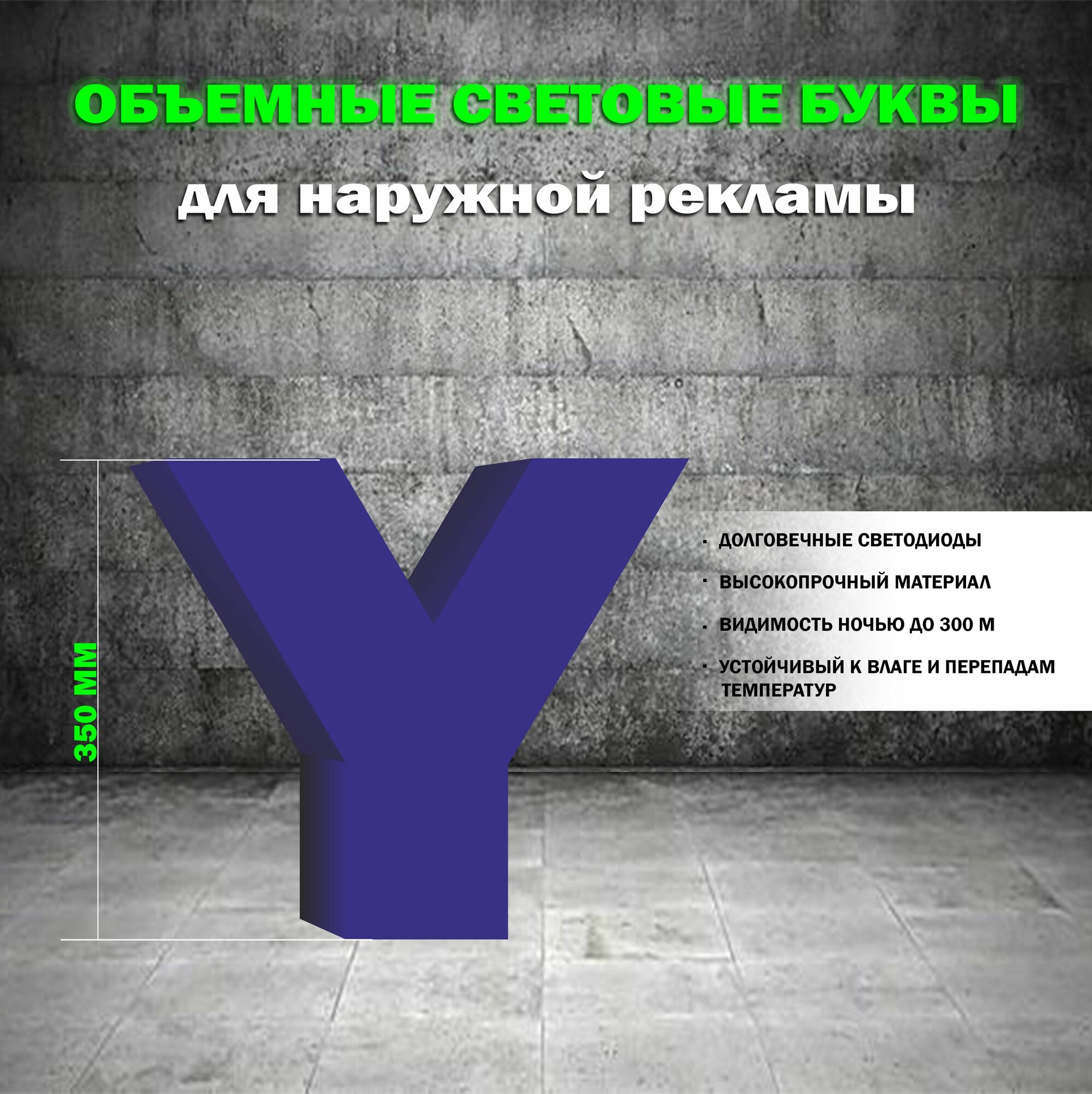 Световая объемная буква Y для наружной рекламной вывески, высота 35 см / синяя