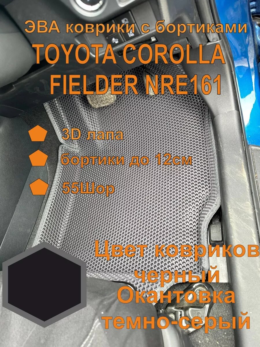 Эва коврики с бортиками TOYOTA COROLLA FIELDER NRE161