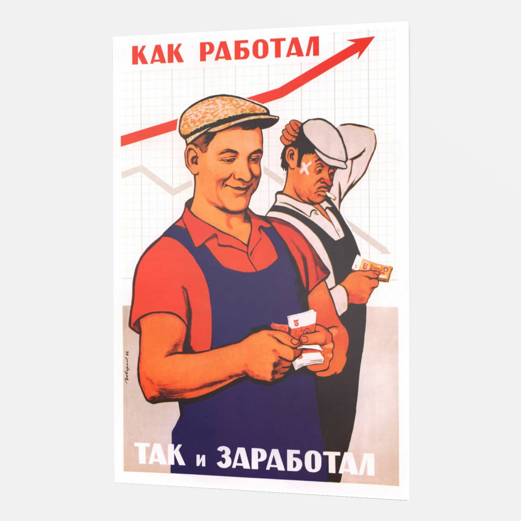 Интерьерный постер (плакат) советский - ссср - Как работал, так и заработал - 40x60 см. - от Poster4me