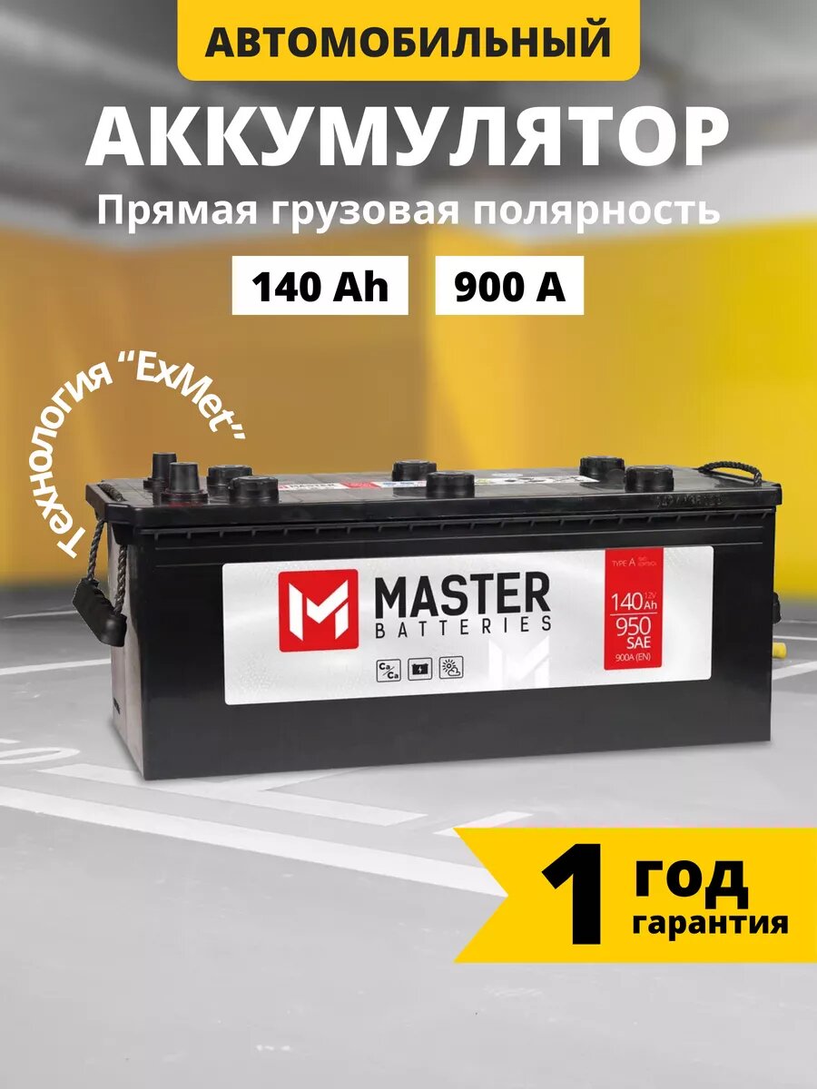 Аккумулятор автомобильный 140 Ач 950 А прямая грузовая R+
