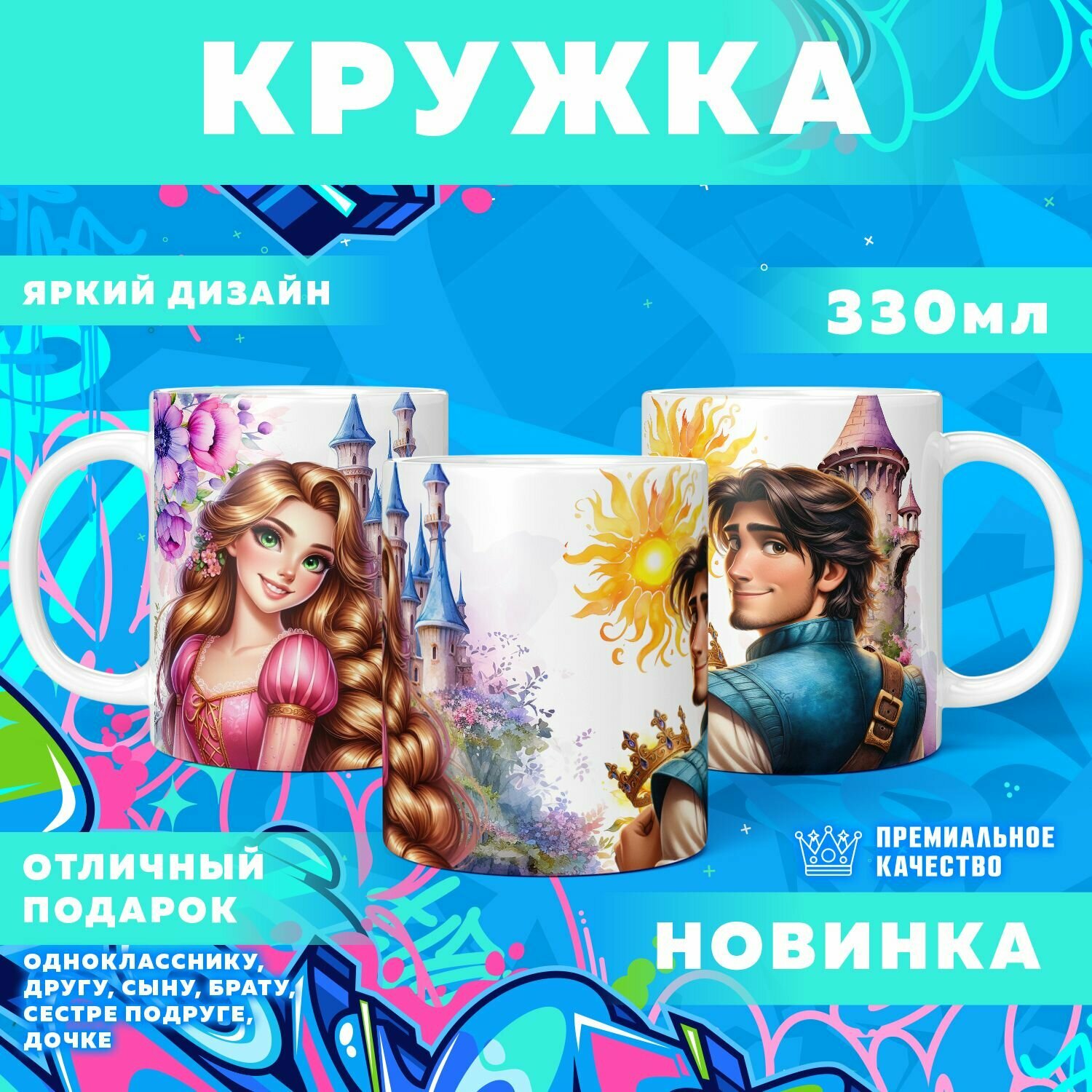 Кружка "Принцесса Rapunzel / Рапунцель" PrintMania 330мл