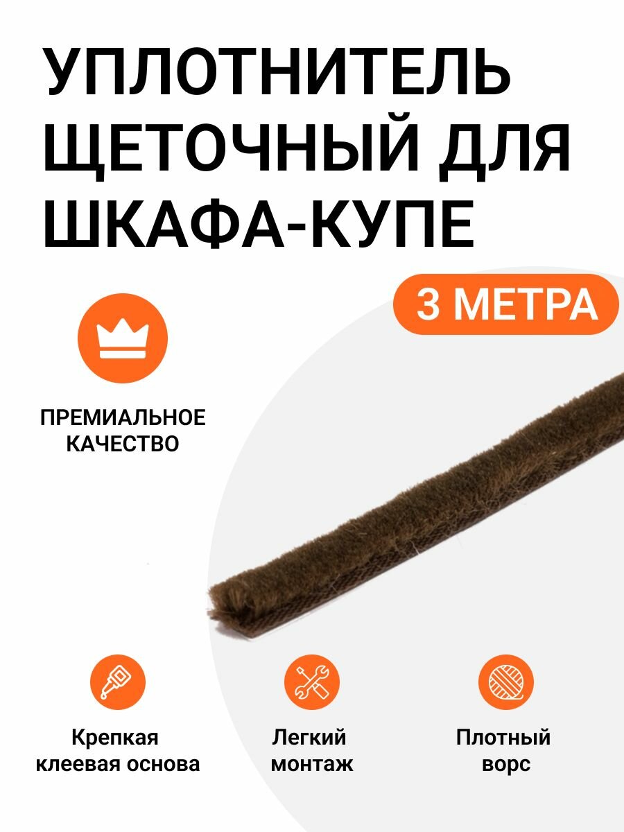 Уплотнитель щеточный для гардеробных и шкафов-купе 6x7 мм, коричневый, 3 метра