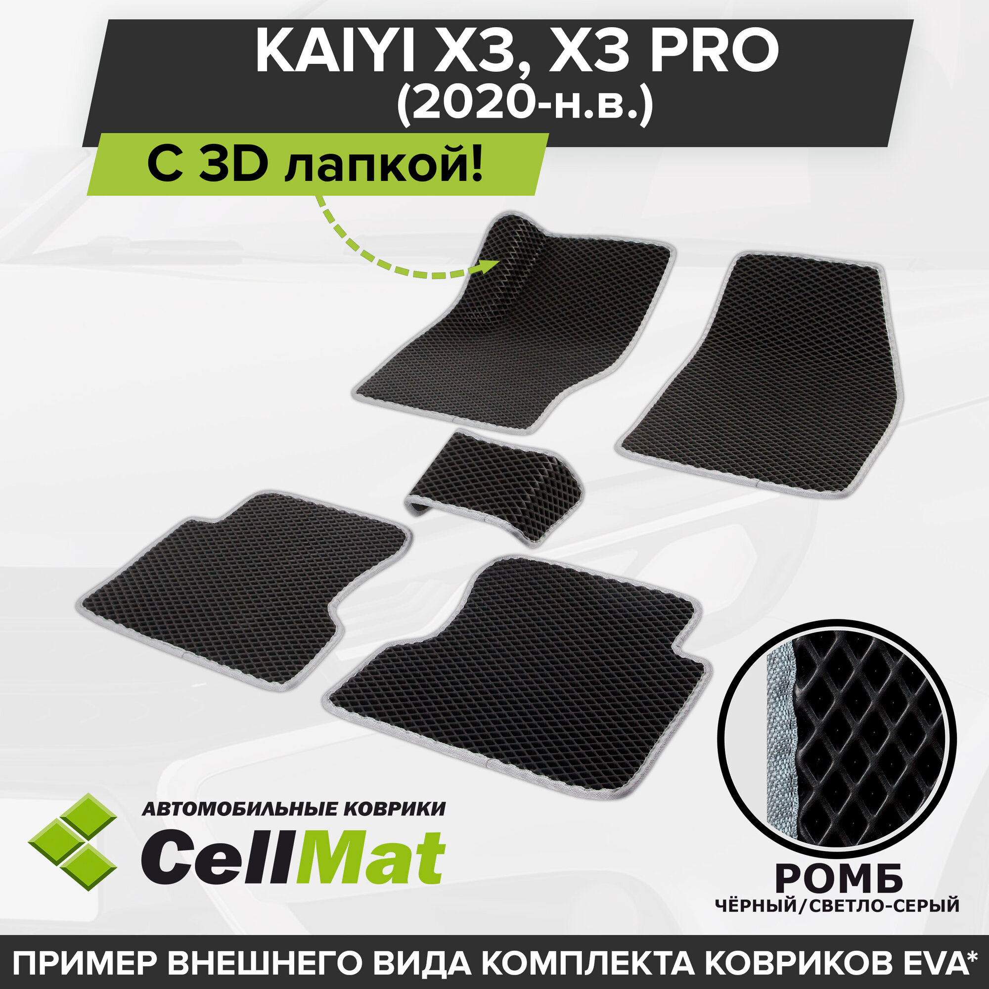 ЭВА ЕВА EVA коврики CellMat в салон c 3D лапкой для Kaiyi X3, X3 PRO, Каи Х3, X3 про, 2020-н. в.