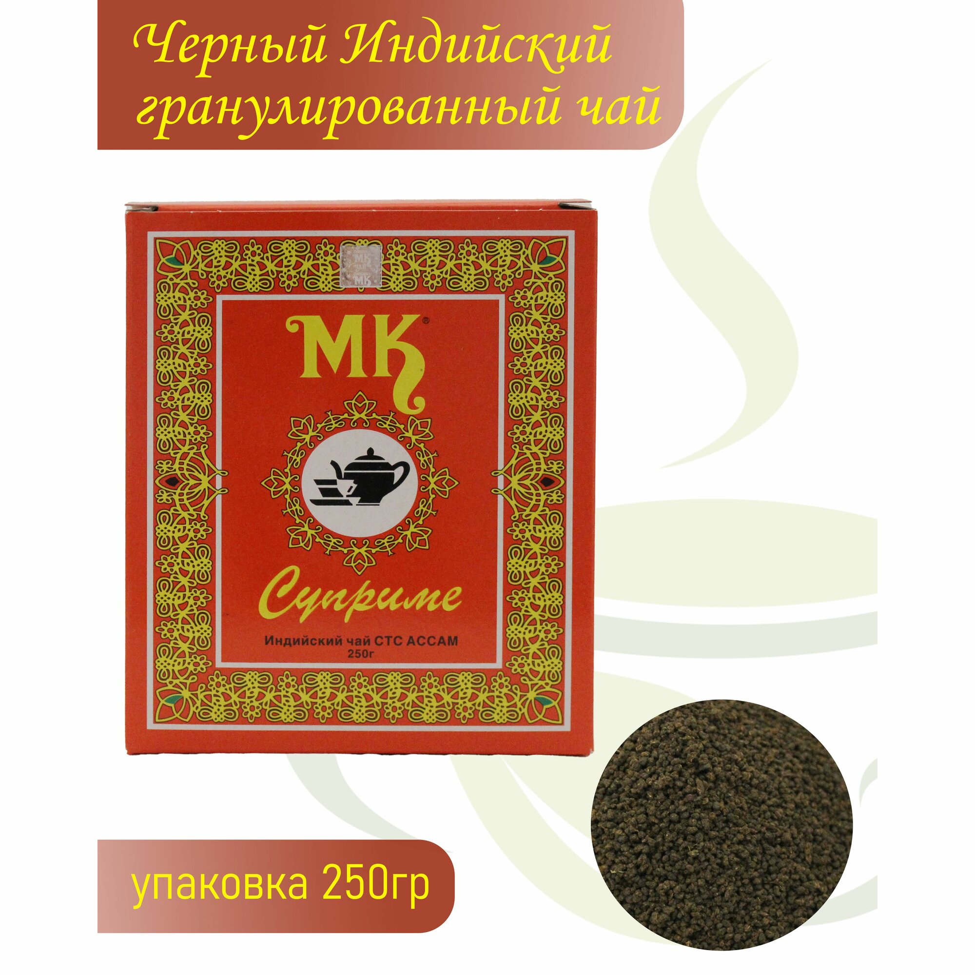 Чай чёрный индийский гранулированный "МК" Суприме, картонная пачка 250гр.