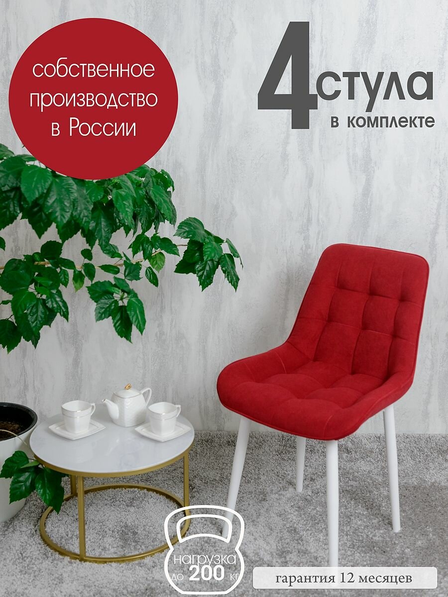 Стулья для кухни комплект 4 шт Бентли, красный