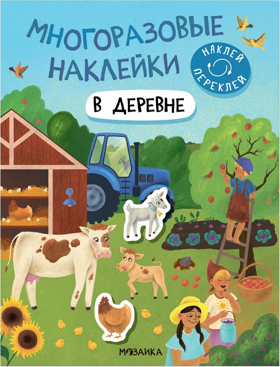 Книга с наклейками Мозаика-Синтез Наклей-переклей. В деревне. Многоразовые. 2022 год, Е. Логунова (МС12978)