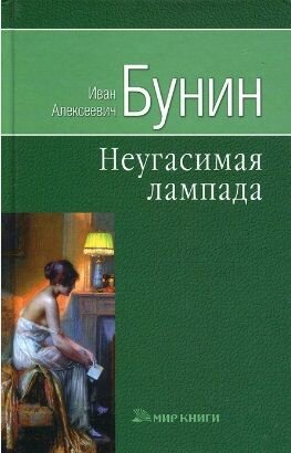 Неугасимая лампада. Стихотворения 1886-1906 гг. / Иван Алексеевич Бунин