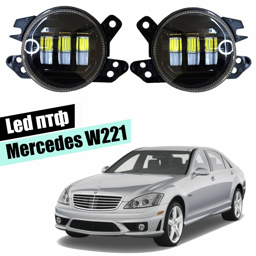 Противотуманные led фары для Mercedes-Benz S-Class W221 туманки птф круглые