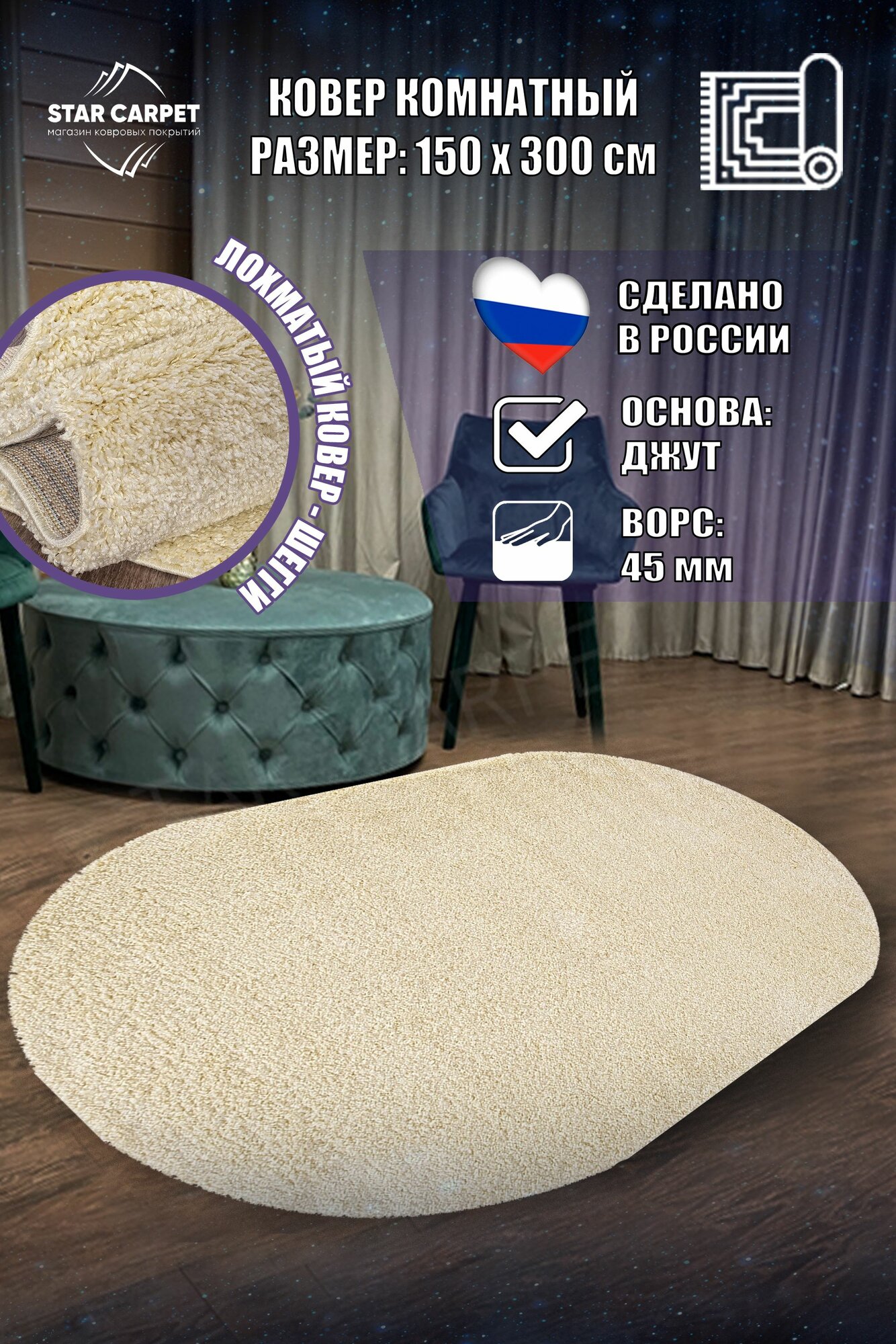 Ковер-шегги "Star Comfort", 150x300см, джутовая основа, кремовый