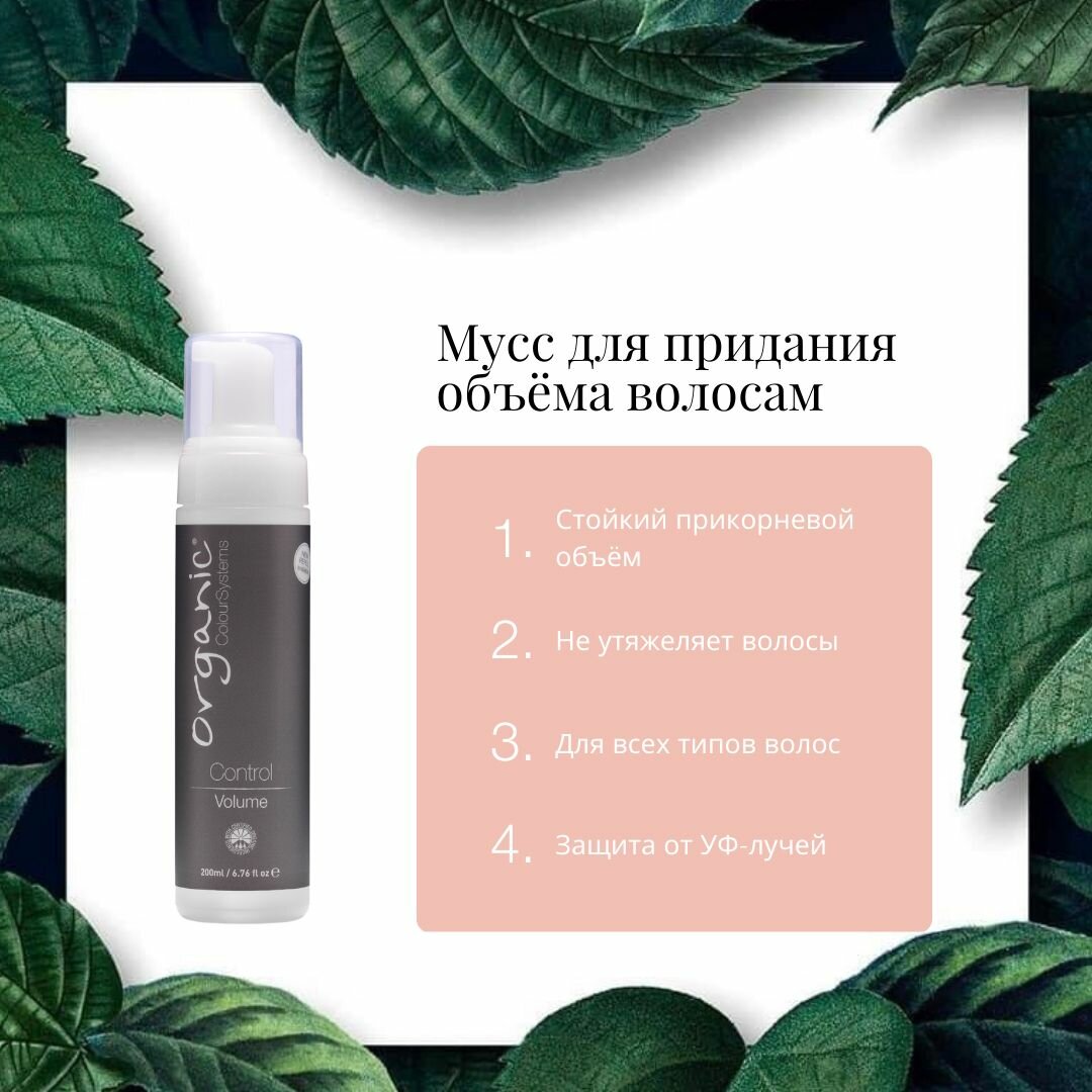 Organic Colour Systems Мусс Volume для придания объема волосам