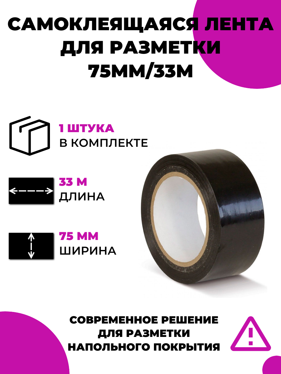 Лента для разметки самоклеящаяся Vell, 75 мм*33 м*0.15 мм, черная Standart {315913} (1 шт)