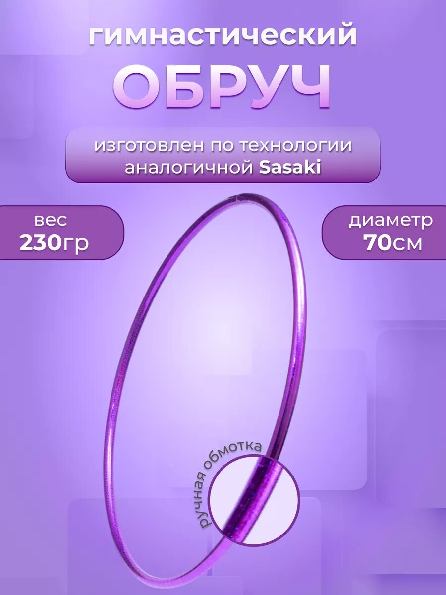 Обруч для художественной гимнастики профессиональный 70 см