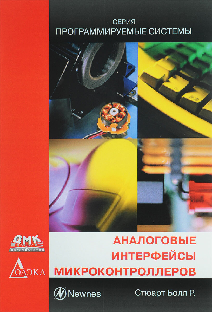 Программируемые системы. Аналоговые интерфейсы микроконтроллеров