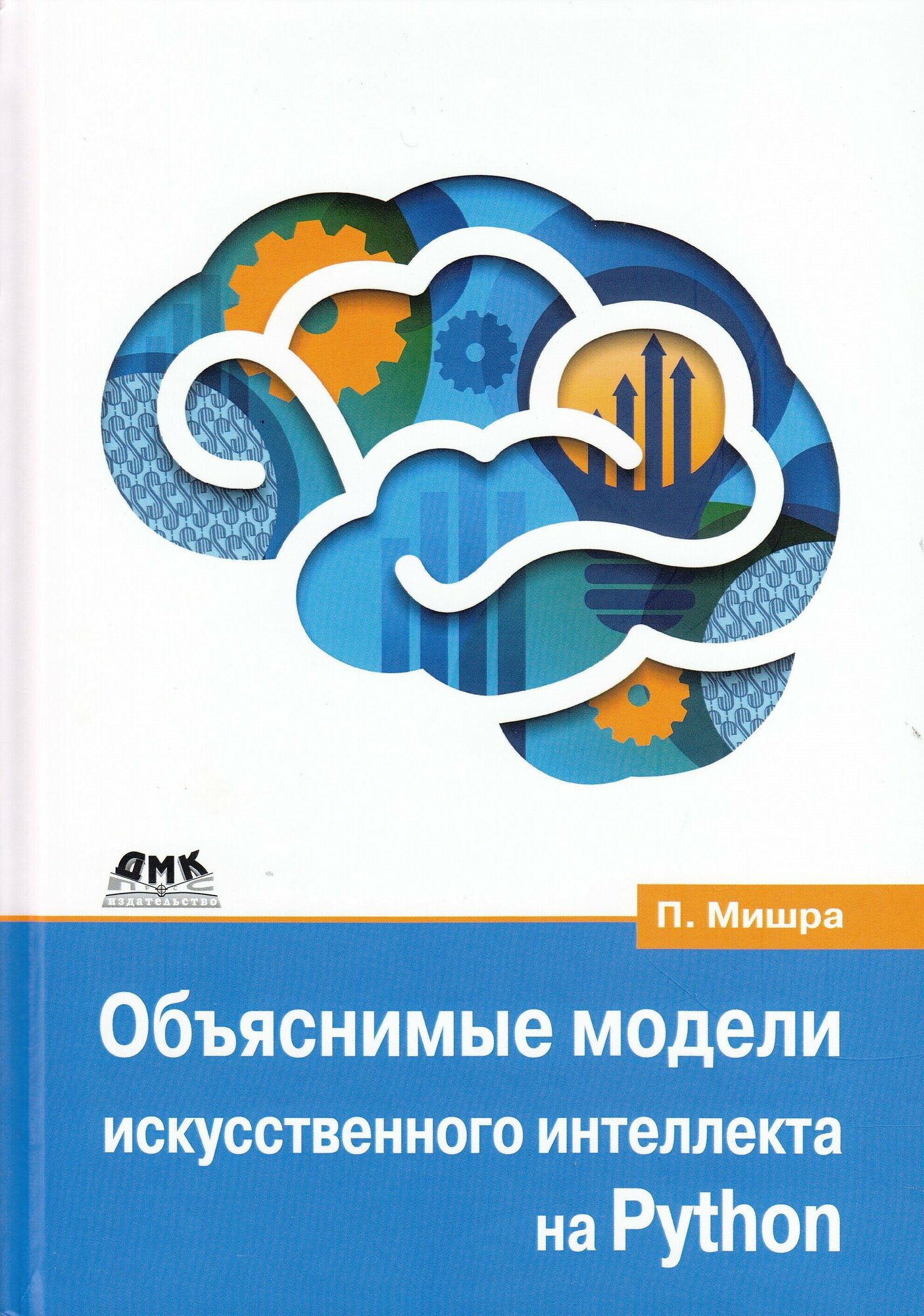 Объяснимые модели искусственного интеллекта на Python