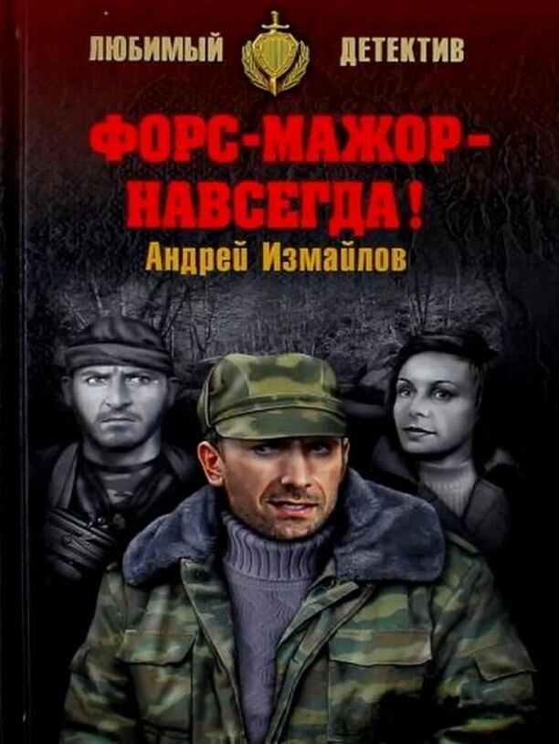 Форс-мажор-навсегда!