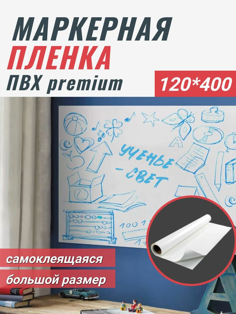 Маркерная пленка REXBER для рисования самоклеящаяся 120х400 см