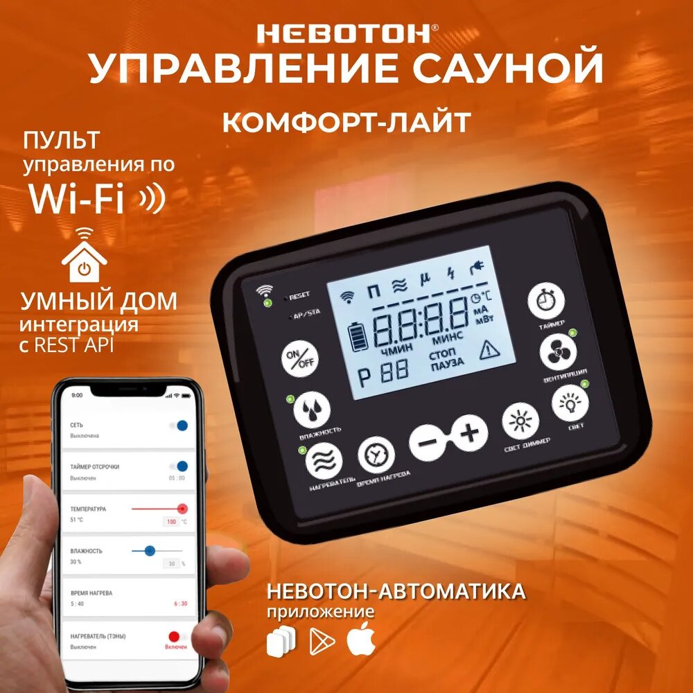 Пульт управления электрокаменкой невотон лайт, Wi-Fi, черный