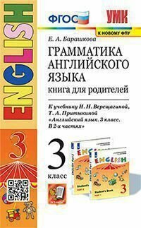 Грамматика английского языка. Книга для родителей. 3 клас. К учебнику Верещагиной ФГОС (к новому ФПУ)