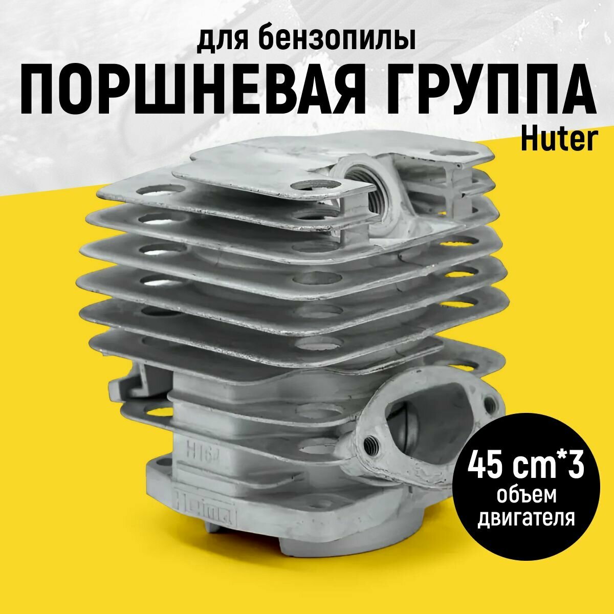 Поршневая группа для бензопил 45 см Huter