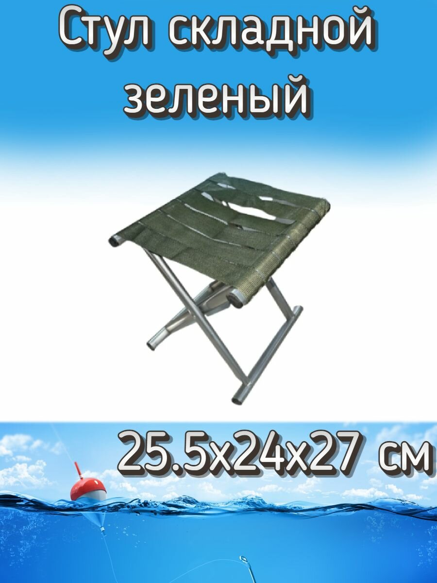 Стульчик Komandor складной туристический без спинки, зеленый