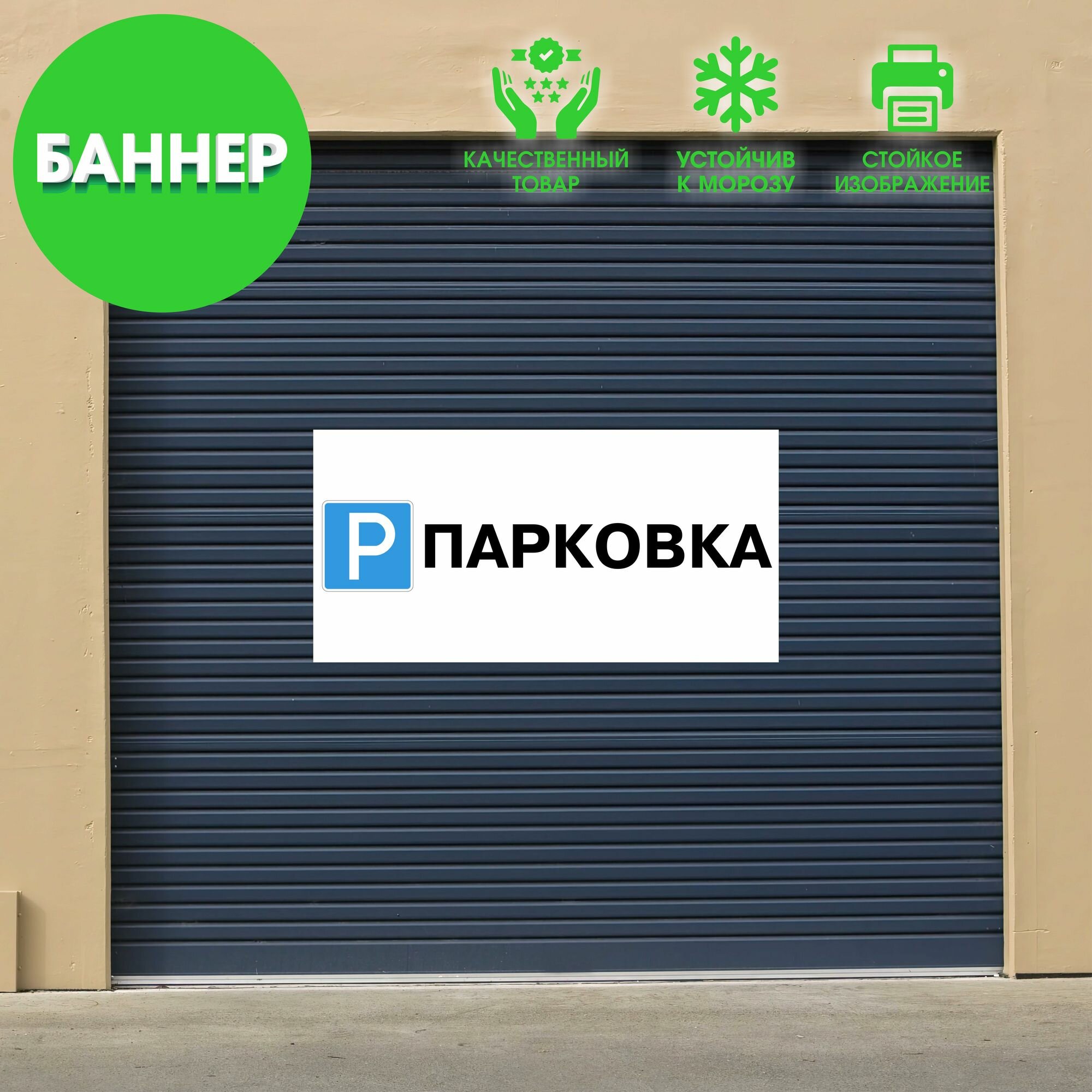"Парковка" баннер вывеска, с люверсами, 100х50см