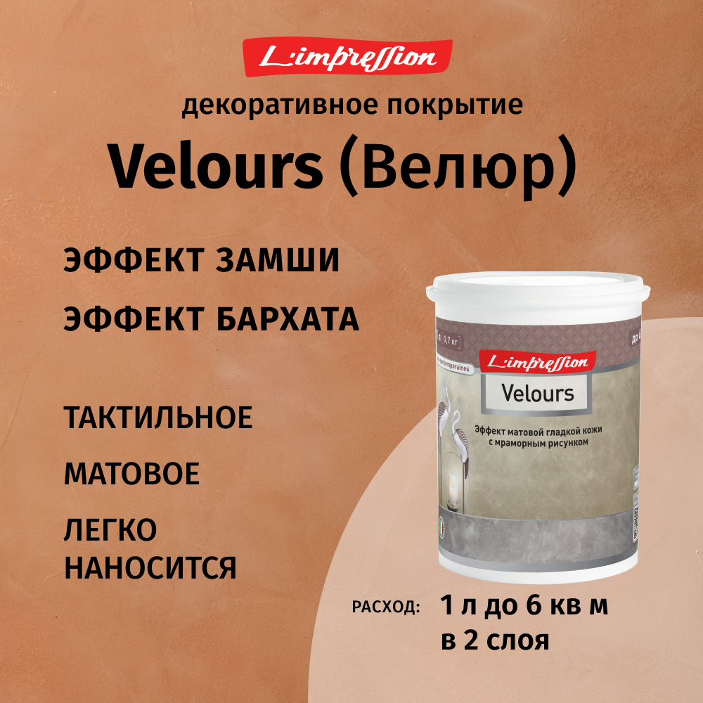 Декоративное покрытие с эффектом матовой гладкой кожи/замши/бархата с мраморным рисунком Velours 1л цвет Коричневый 81024