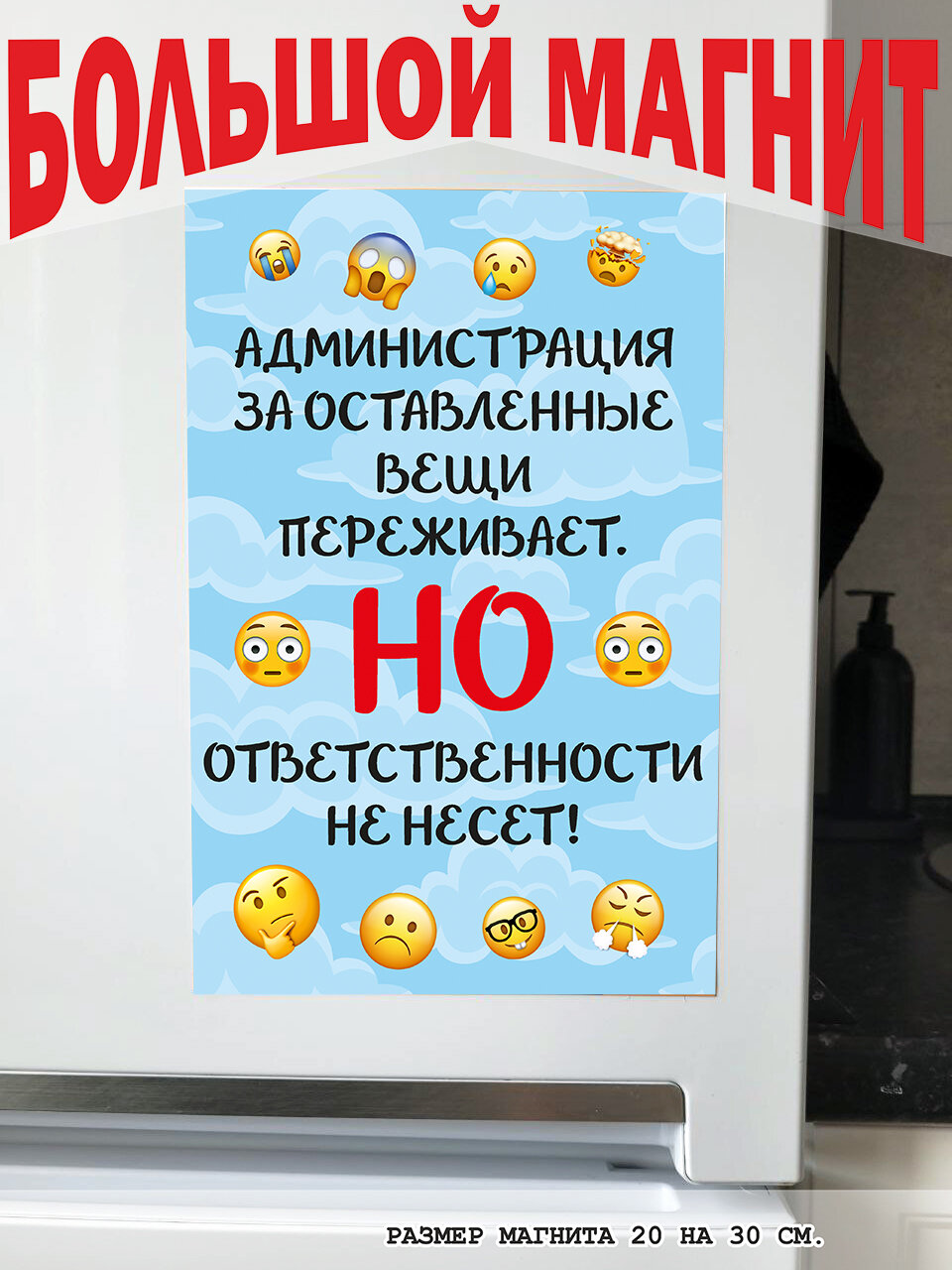 Прикольный подарок, администрация за оставленные вещи переживает, но ответственности не несёт, магнит гибкий на холодильник 20 на 30 см