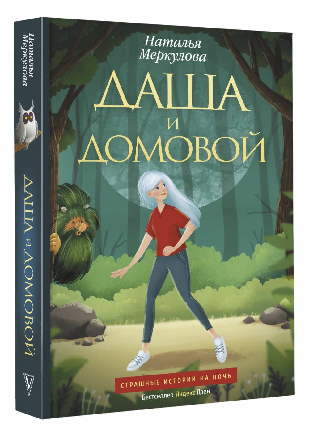 Даша и домовой — фото 1