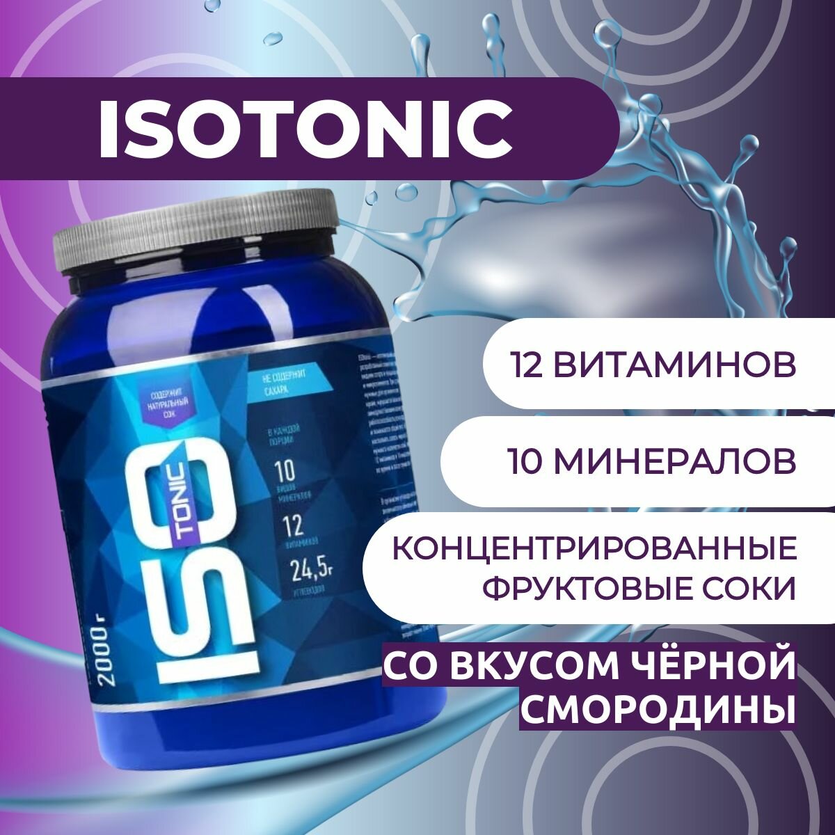Изотоник/ISOtonic R-line 2 кг, черная смородина