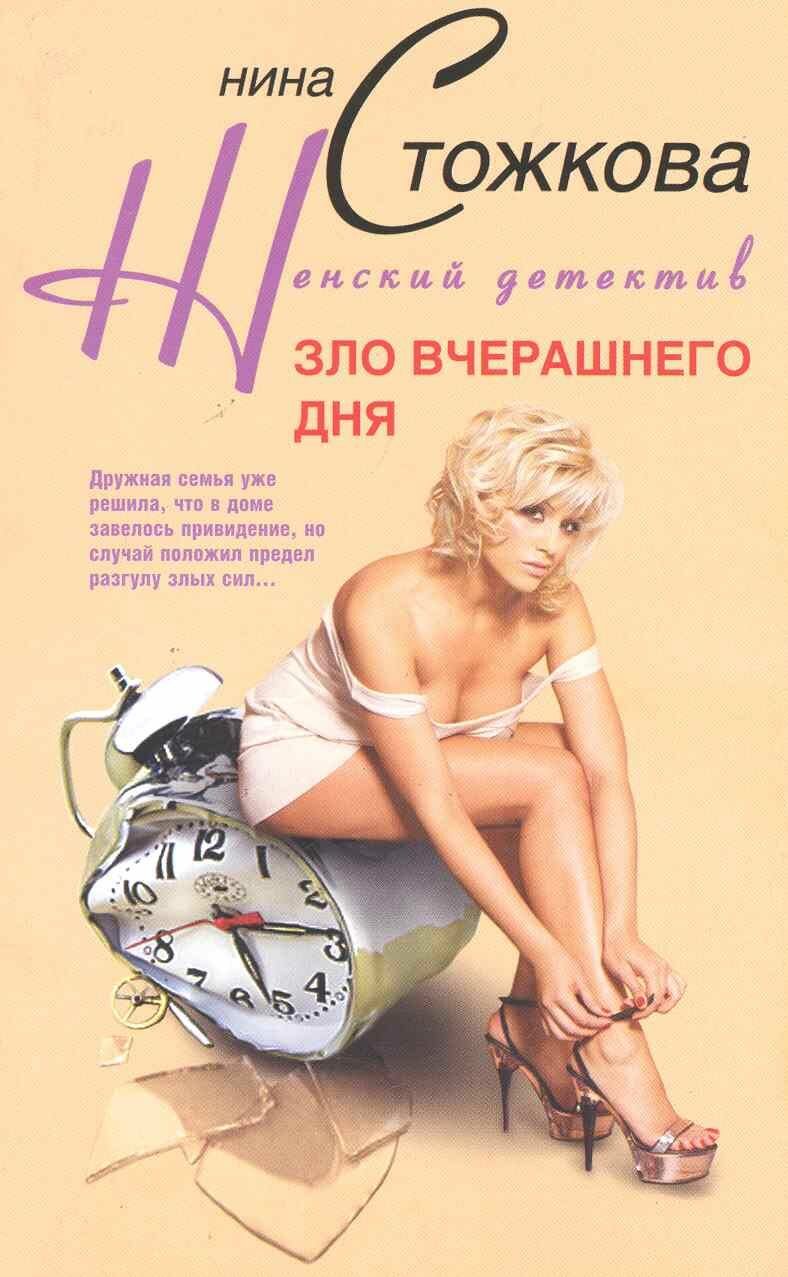 Зло вчерашнего дня: роман.