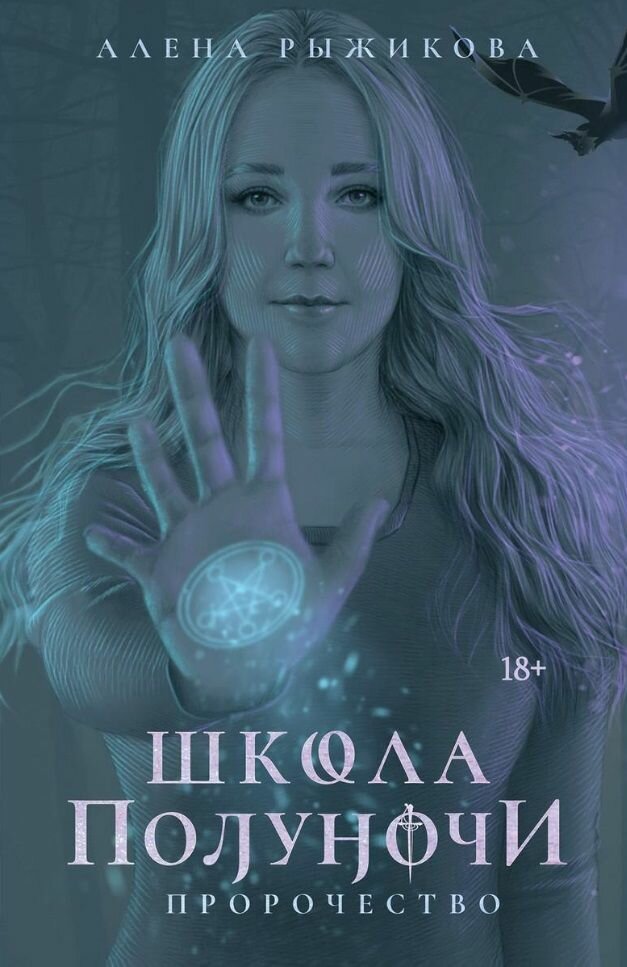 Школа Полуночи. Пророчество