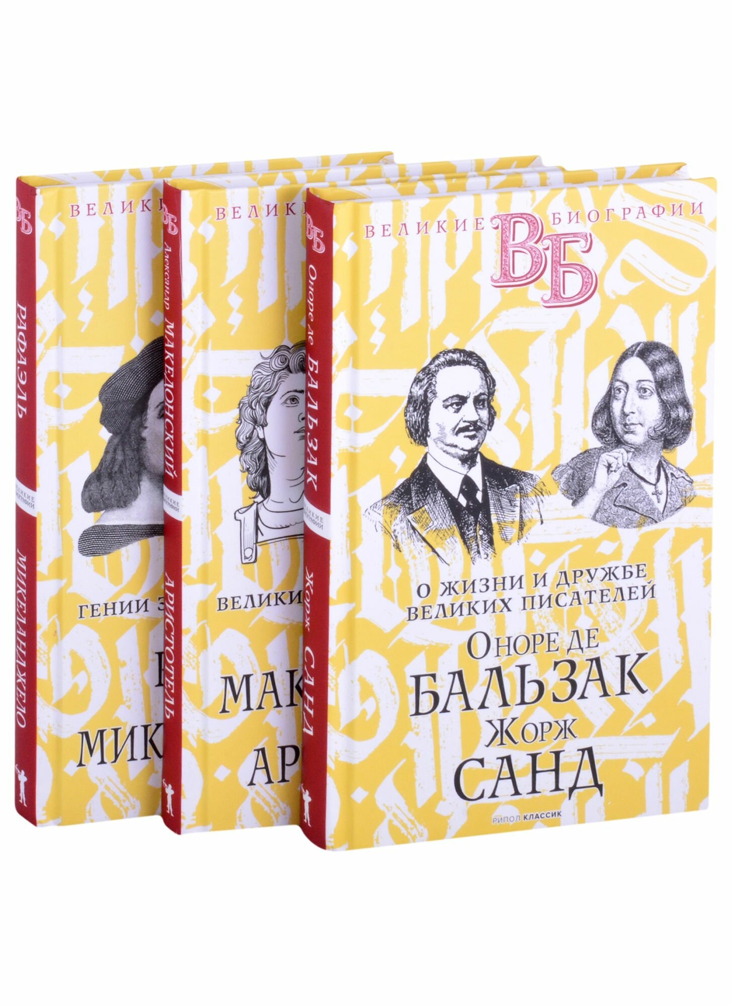 Жизнь великих в биографиях: Оноре де Бальзак. Жорж Санд Александр Македонский. Аристотель Рафаэль. Микеланджело (комплект из 3 книг)