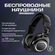 Наушники