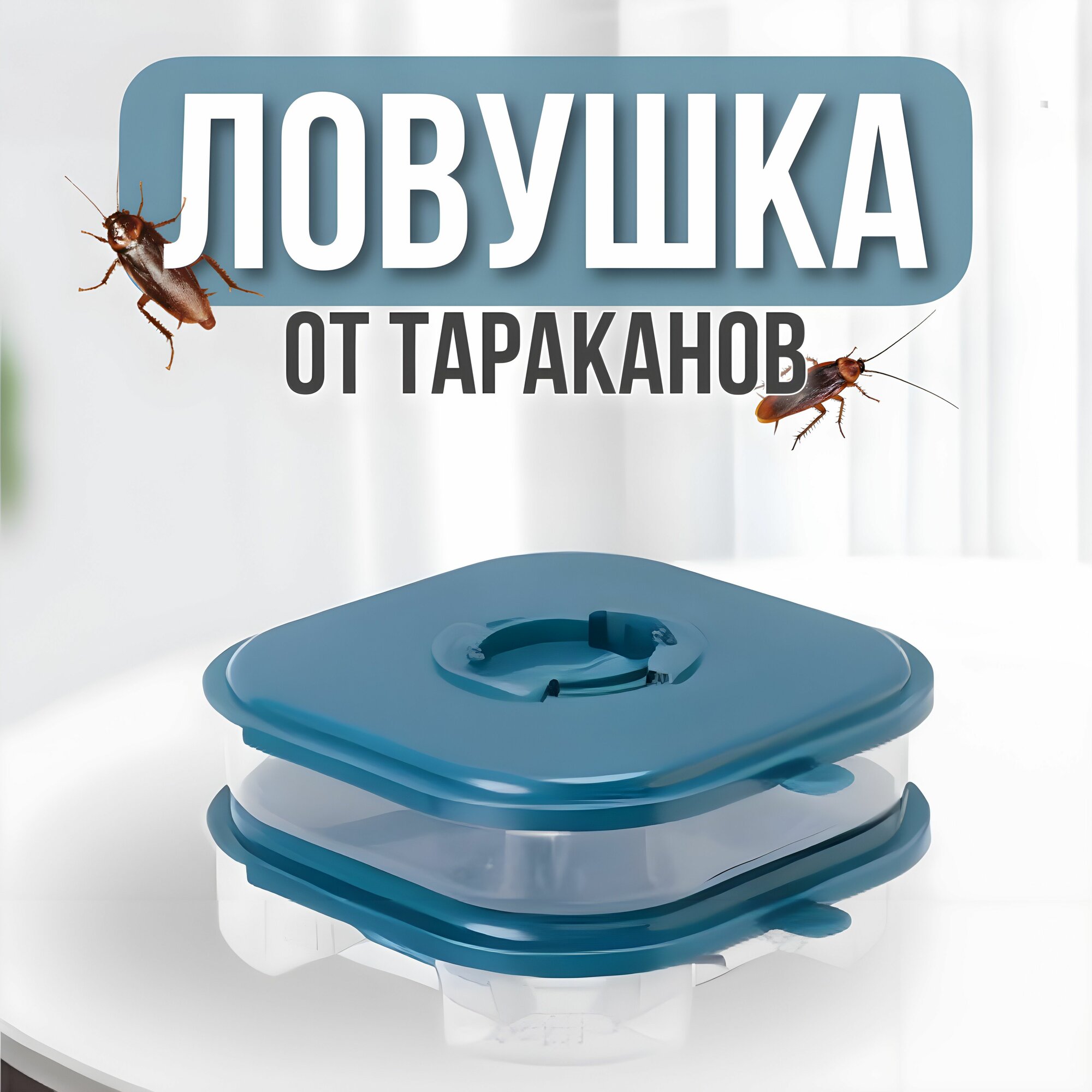 Ловушка от тараканов S&T средство домик от ползающих насекомых, многоразовая безопасная гипоаллергенная, для кухни в шкаф, в ванну, на дачу, в квартиру 1 шт