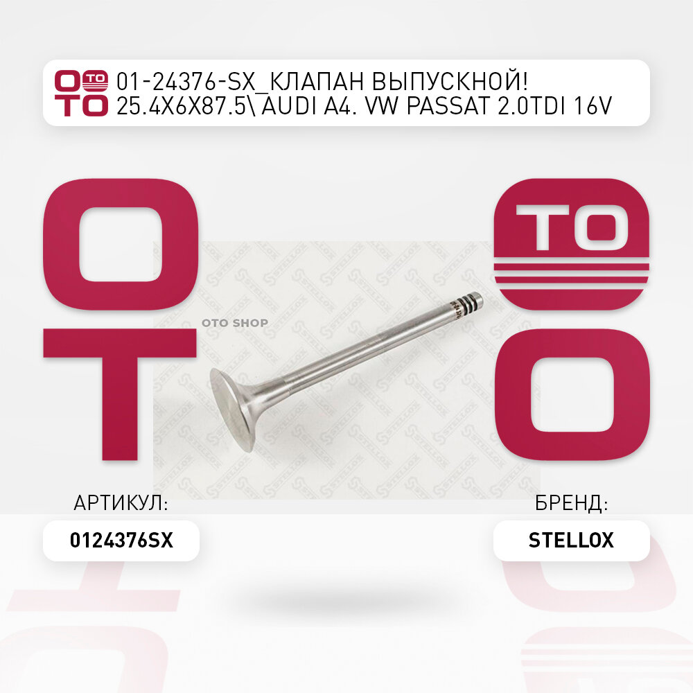 Клапан выпускной 25.4x6x87.5 \ Audi ( Ауди ) ( Ауди ) A4. VW Passat ( Пассат ) ( Пассат ) 2.0TDi 16V BNA / BLB / BKP 04 STELLOX 0124376SX