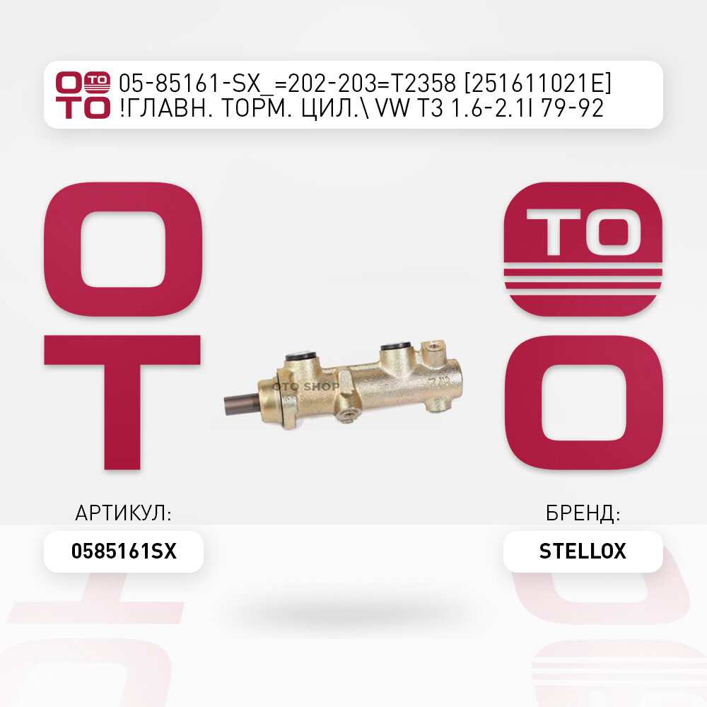 -202-203-T2358 [251611021E] главн. тормозная цил. \ VW T3 1.6-2.1i 79-92 STELLOX 0585161SX, 0585161_SX, 05-85161-SX