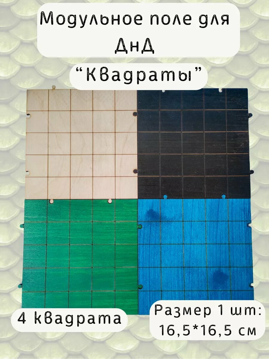 Модульное поле для НРИ и ДнД "Квадраты", dungeon and dragon