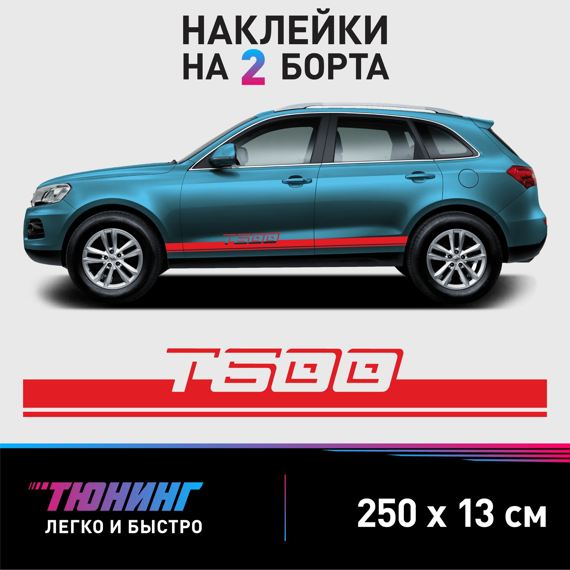 Наклейки на автомобиль Zotye T600 - красные наклейки на авто Зоти Т600 на ДВА борта